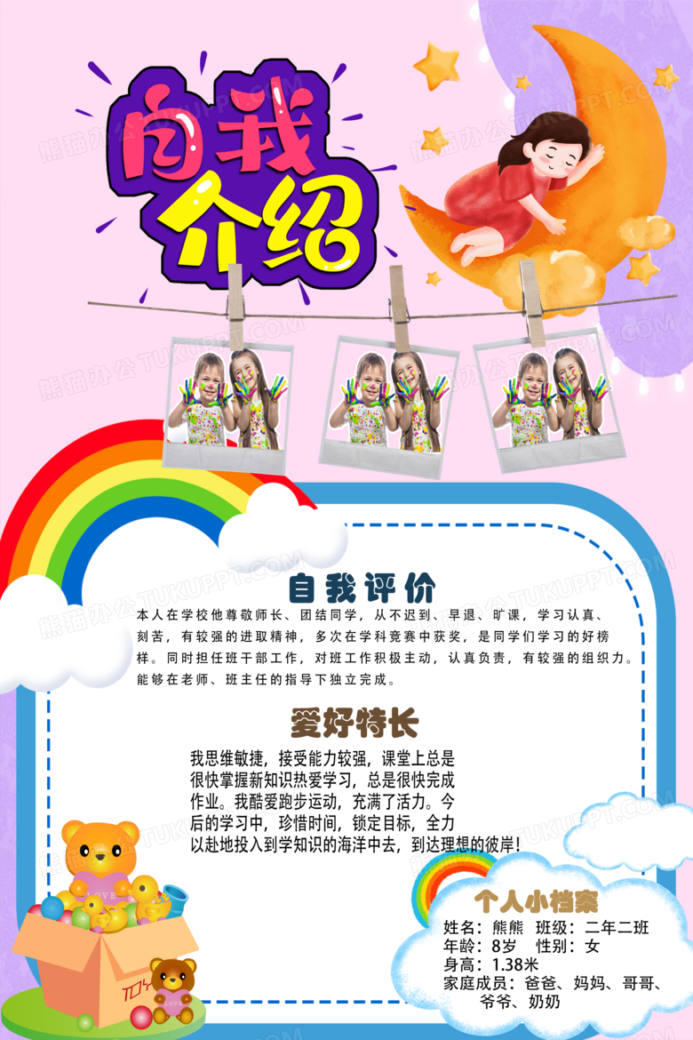 小学生竞选班干部自我介绍海报设计图片下载 psd格式素材 熊猫办公
