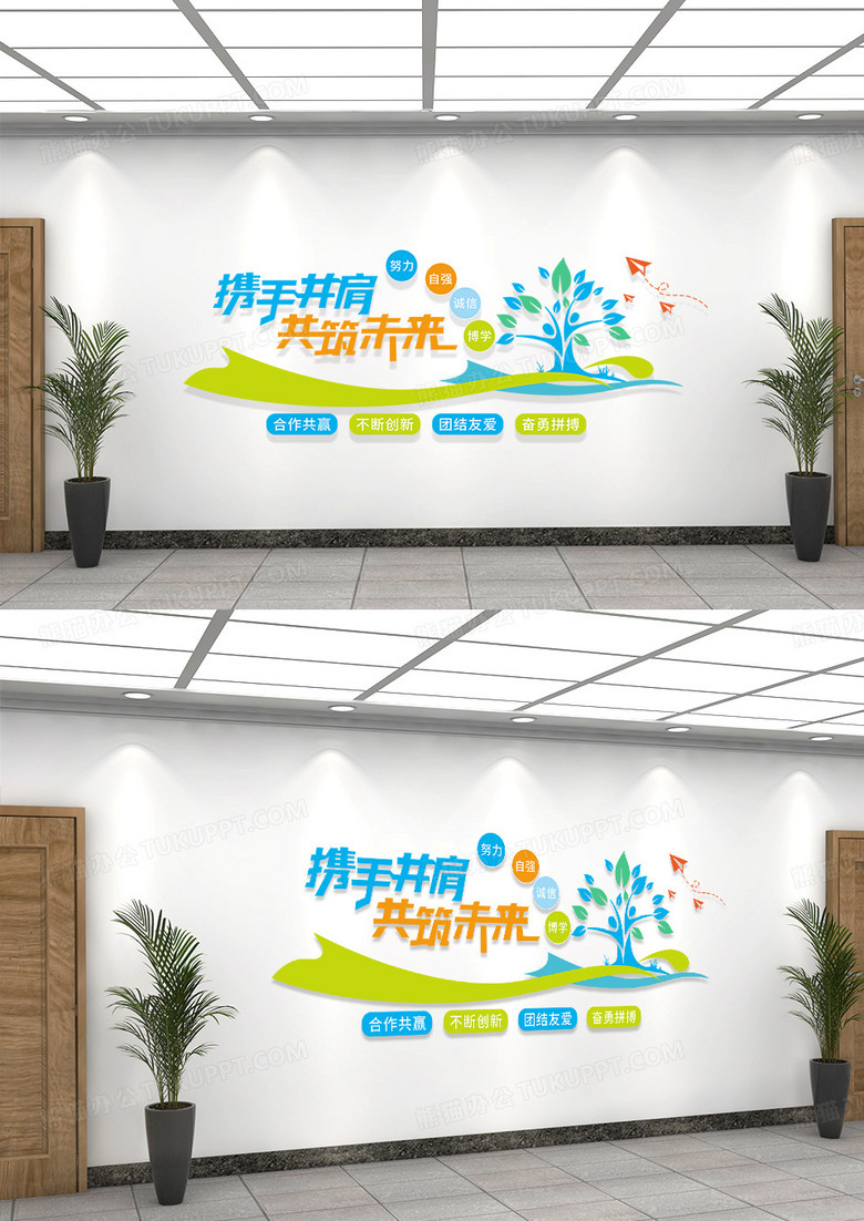 携手并肩共筑未来企业标语文化墙设计图片下载 cdr格式素材 熊猫办公