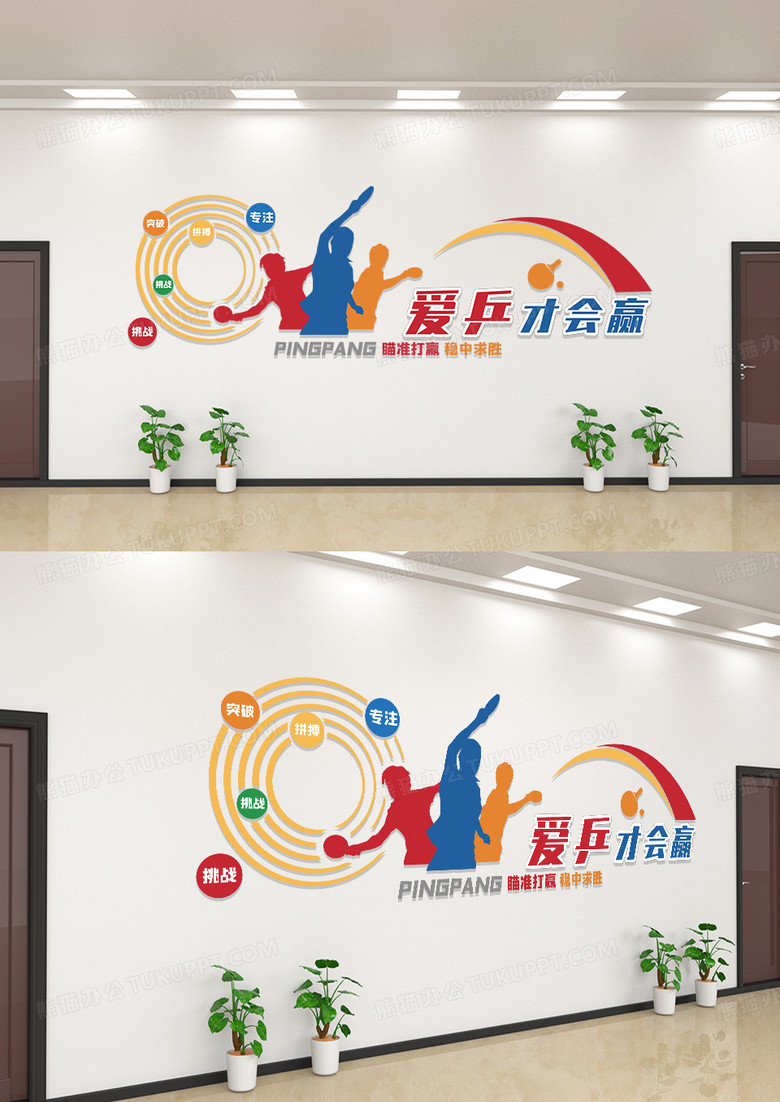 爱乒才会赢体育运动文化墙设计图片下载 cdr格式素材 熊猫办公