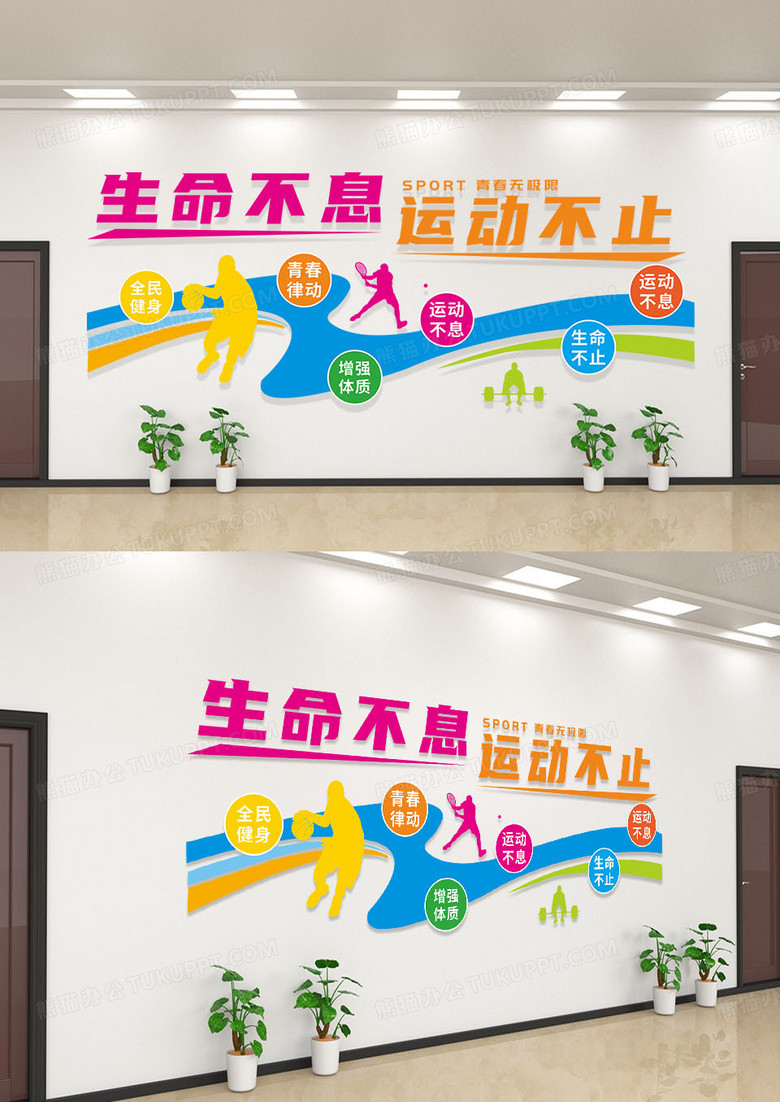 彩色简约生命不止运动不息文化墙设计图片下载 cdr格式素材 熊猫办公
