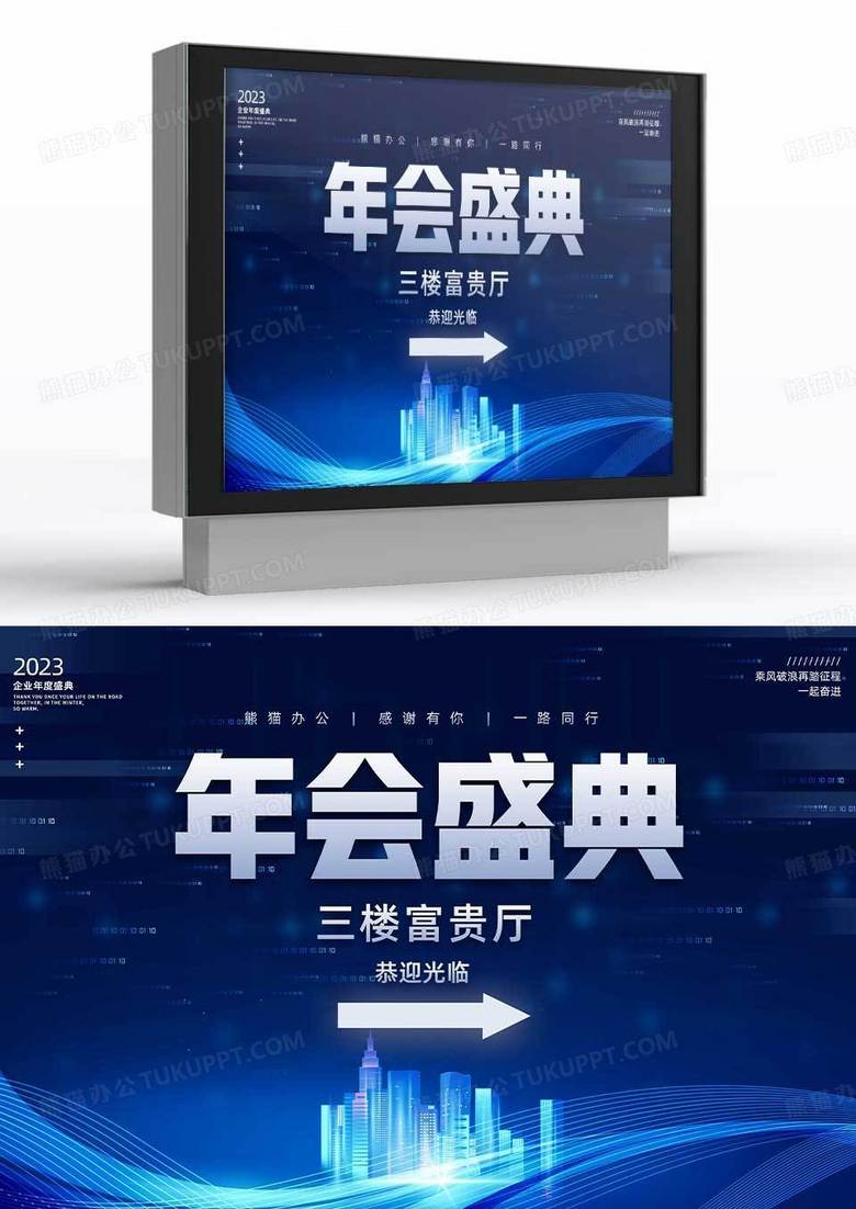 蓝白科技感企业年会盛典指引牌设计图片下载 psd格式素材 熊猫办公