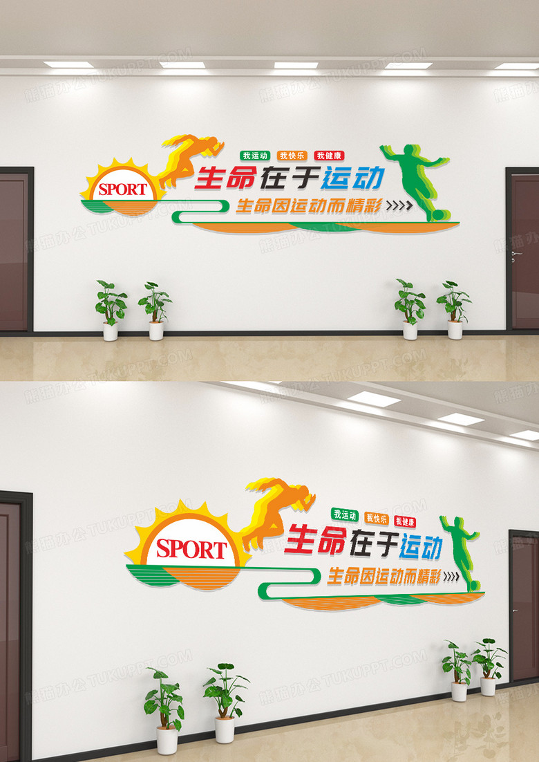 生命在于运动生命因运动而精彩文化墙设计图片下载 cdr格式素材 熊猫办公