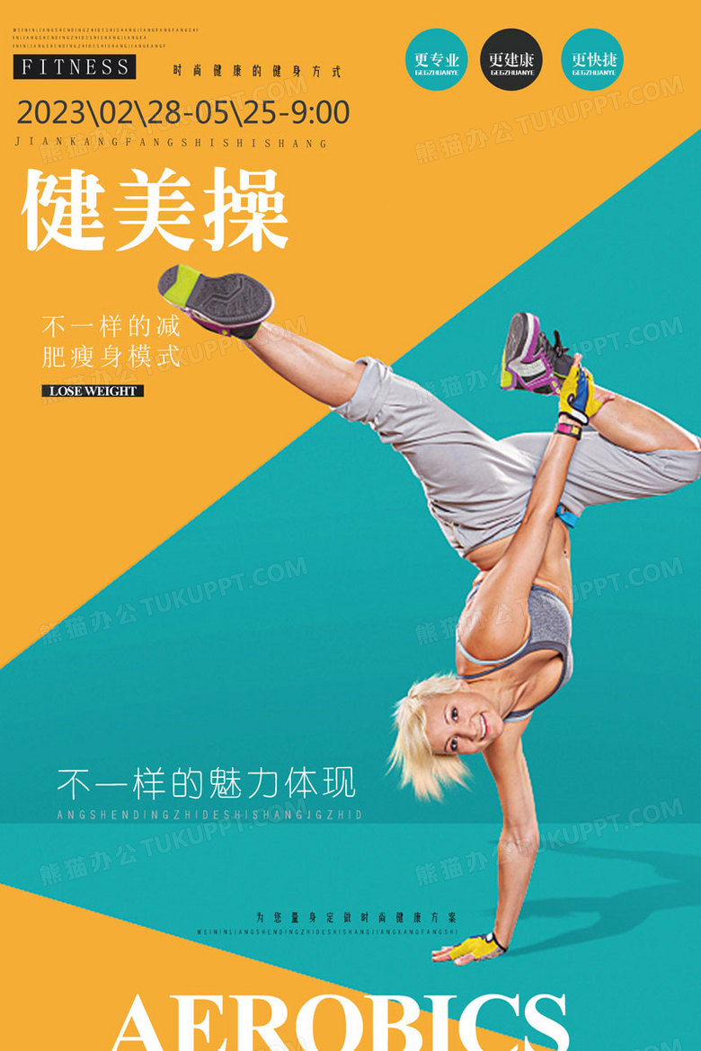 健美操健身操大赛创意宣传海报设计图片下载 psd格式素材 熊猫办公