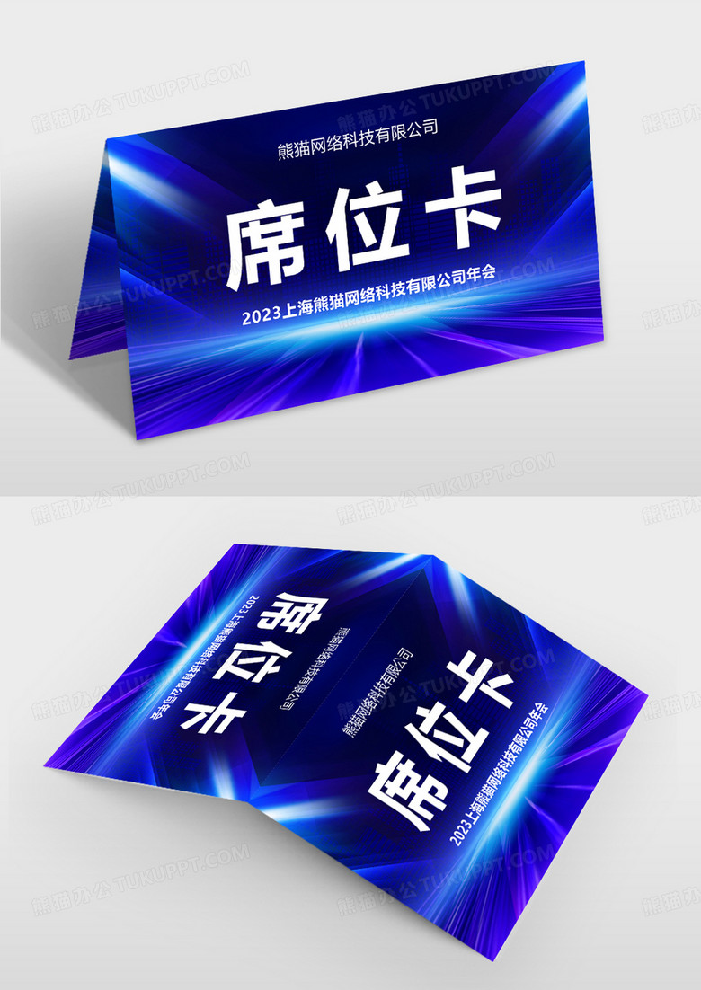 蓝色大气年会晚会席位卡桌签桌牌模板设计图片下载 psd格式素材 熊猫办公