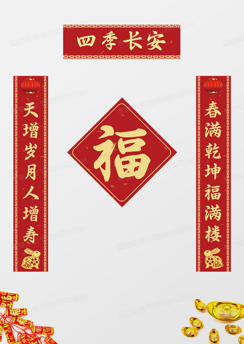 红色过年对联兔年新年春节新年对联四季长安2023对联设计图片下载 psd格式素材 熊猫办公