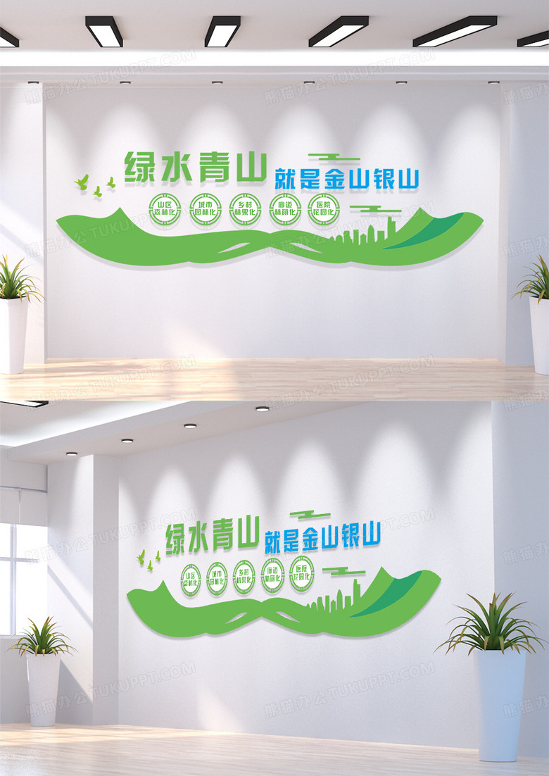 绿色简约清新自然绿色环保文化墙绿水青山就是金山银山设计图片下载 cdr格式素材 熊猫办公