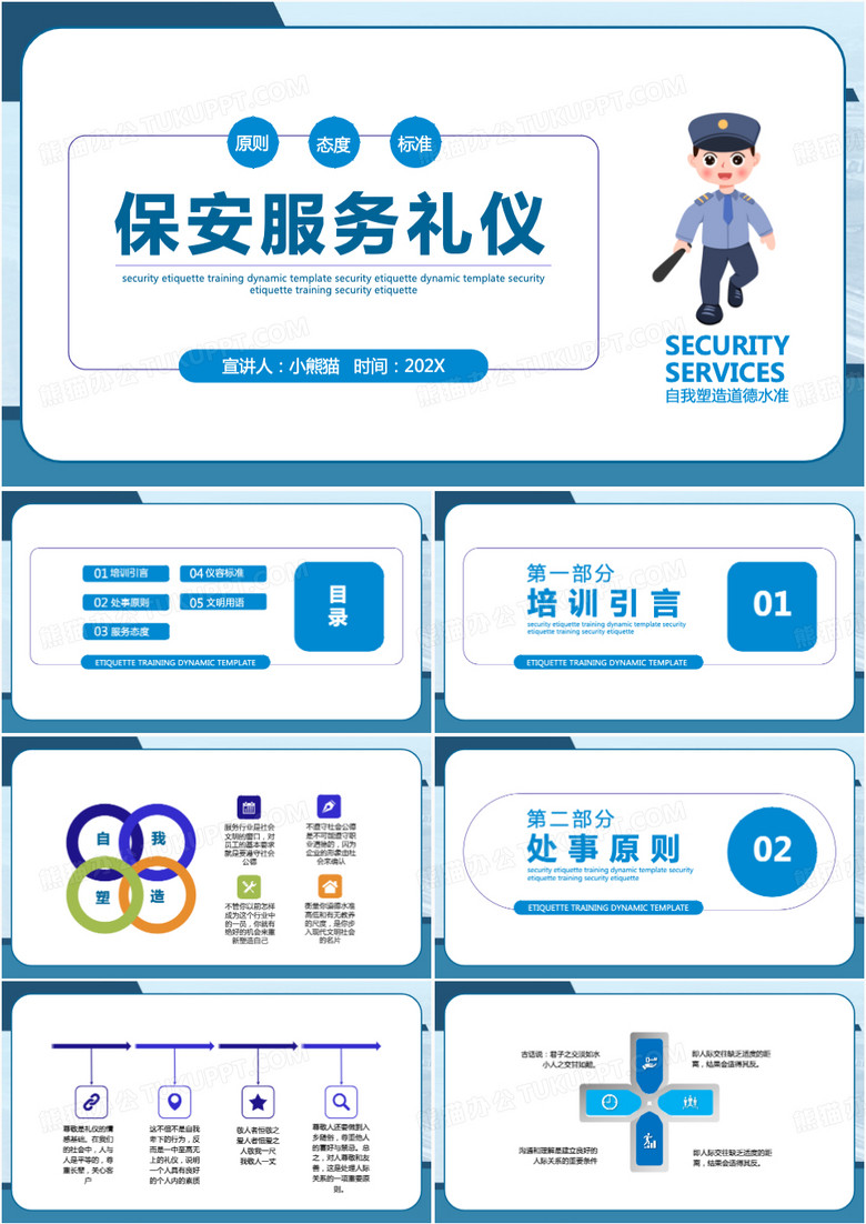 蓝色保安服务礼仪企业员工培训PPT模板下载 熊猫办公