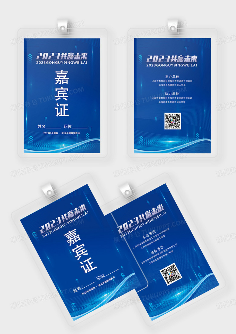 深蓝色简洁创意2023共赢未来会议工作证嘉宾证设计图片下载 psd格式素材 熊猫办公