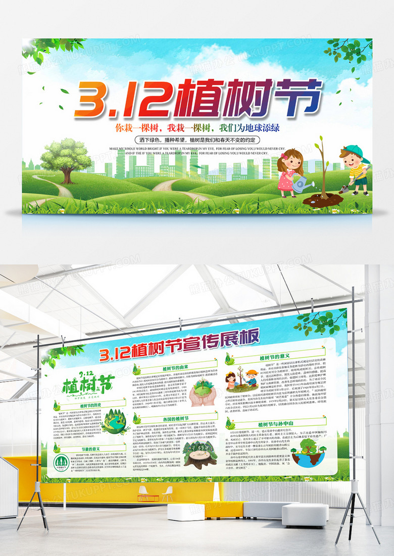 312植树节宣传栏展板设计图片下载 psd格式素材 熊猫办公