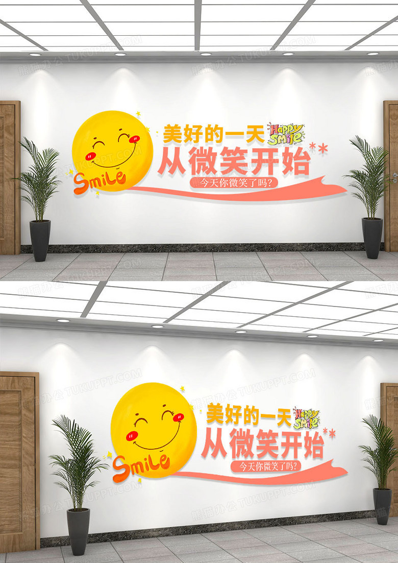 卡通美好的一天从微笑开始笑脸文化墙笑脸墙文化墙设计图片下载 cdr格式素材 熊猫办公