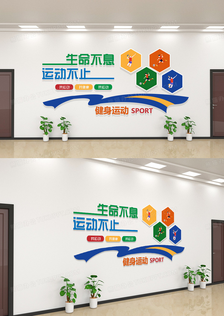 彩色活泼大气快乐健身享受生活文化墙健身文化墙模板设计图片下载 psd格式素材 熊猫办公