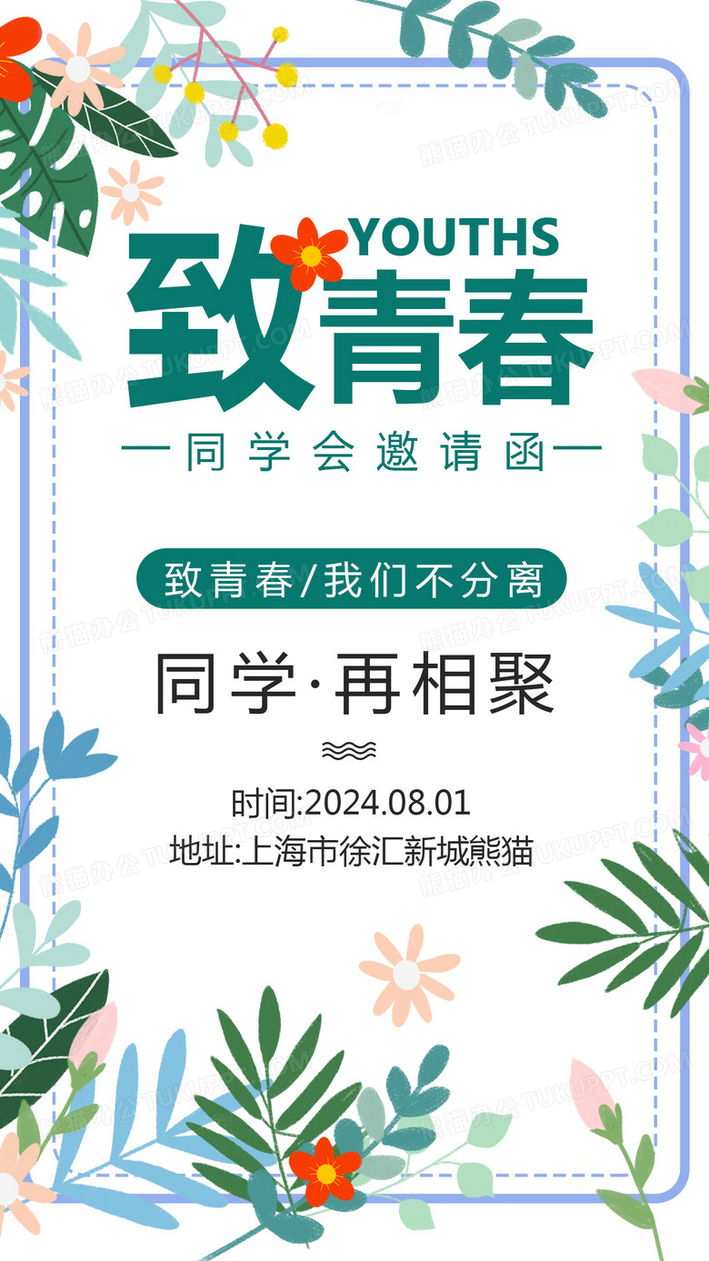 邀请函h5ui移动端清新文艺绿色同学会电子邀请函设计图片下载 psd格式素材 熊猫办公