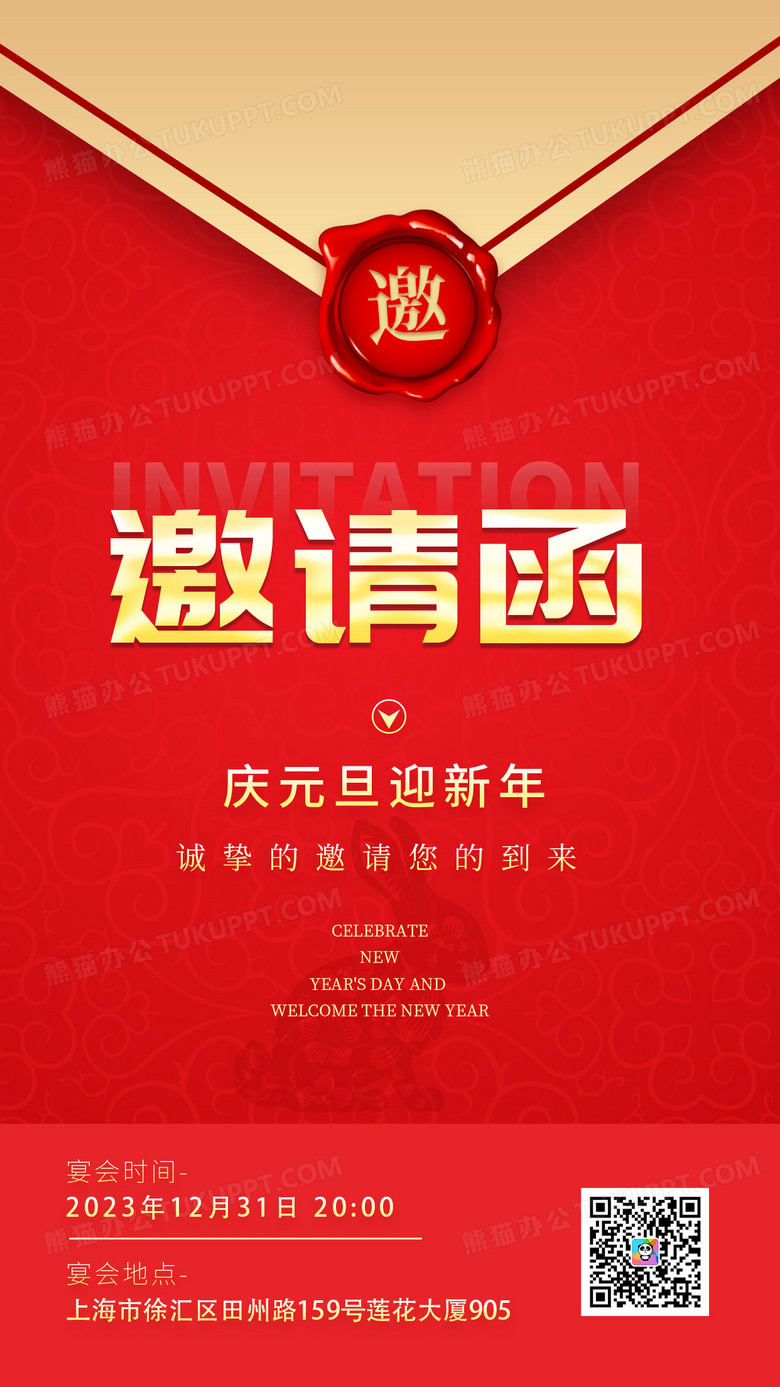 红色简约新年晚会邀请函2023元旦手机宣传海报设计图片下载 psd格式素材 熊猫办公
