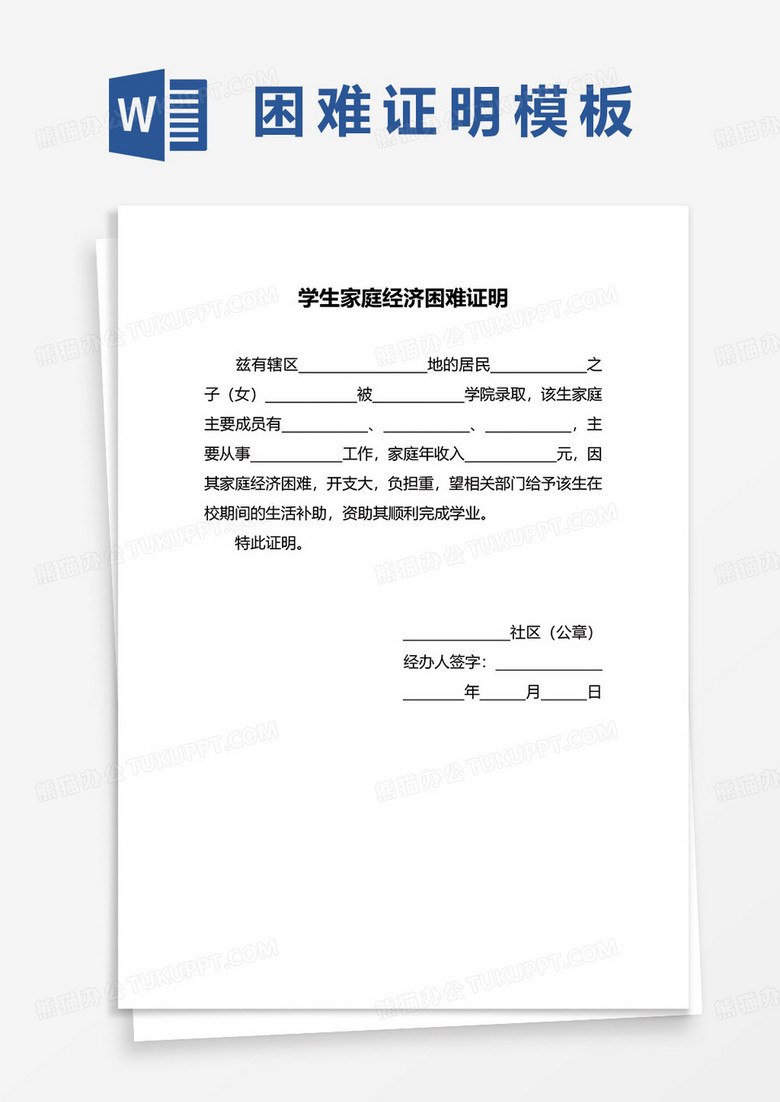 学生家庭经济困难证明Word模板下载 熊猫办公
