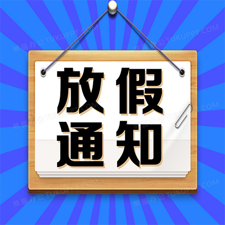 放假通知配图公众号次图蓝色射线小黑板设计图片下载 psd格式素材 熊猫办公