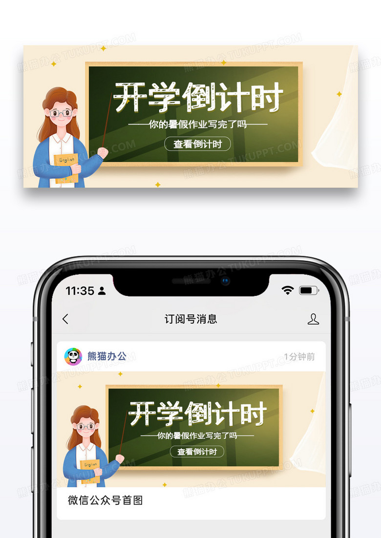 简约卡通开学倒计时公众号封面配图设计图片下载 psd格式素材 熊猫办公