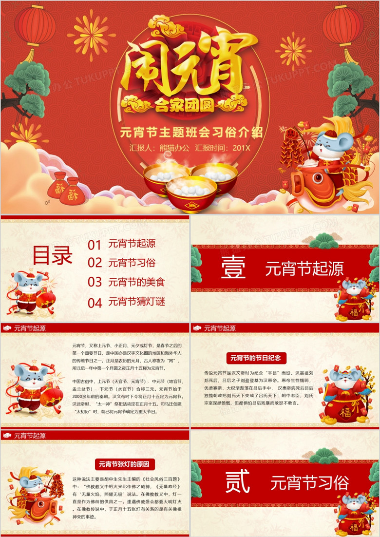 正月十五闹元宵阖家团圆看花灯主题班会介绍PPT模板下载 熊猫办公