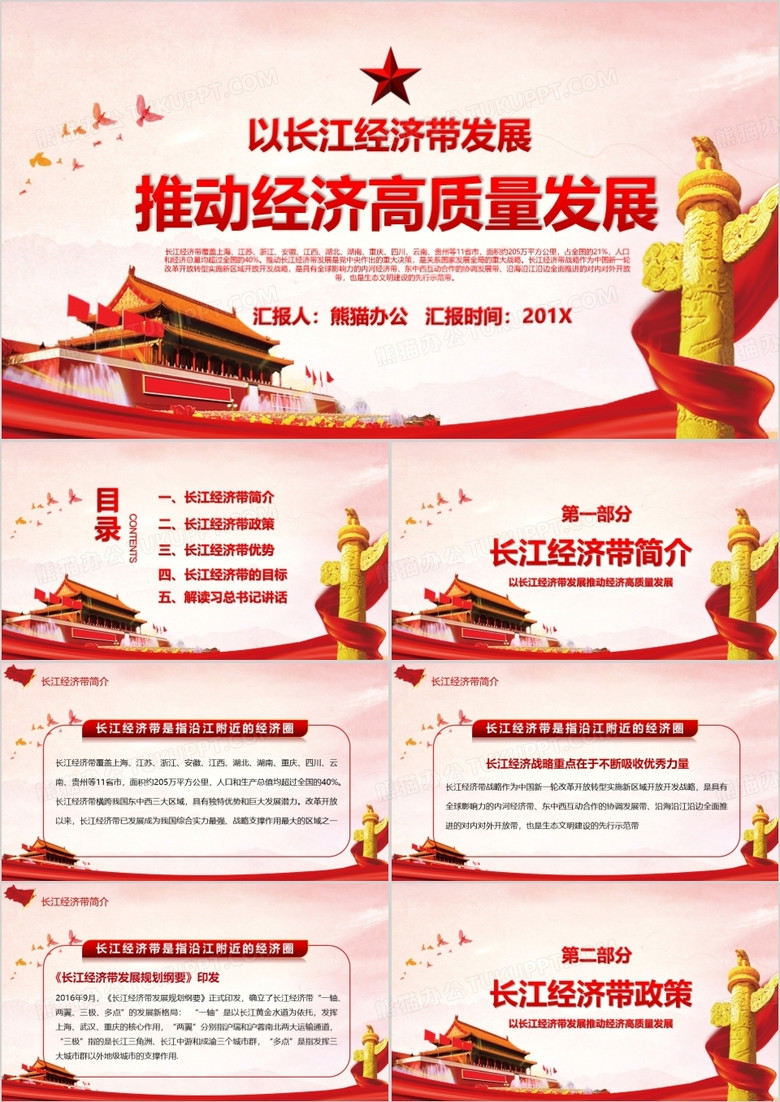 以长江经济带发展推动经济高质量发展PPT模板下载 熊猫办公