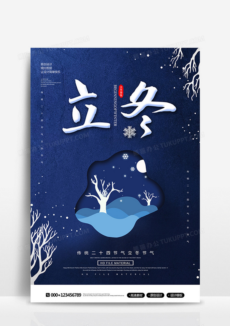 创意简约立冬节气海报设计图片下载 psd格式素材 熊猫办公