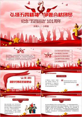 五四精神PPT模板下载 五四精神PPT模板免费下载 熊猫办公