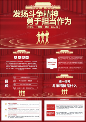 发扬斗争精神PPT模板 发扬斗争精神PPT模板下载 熊猫办公
