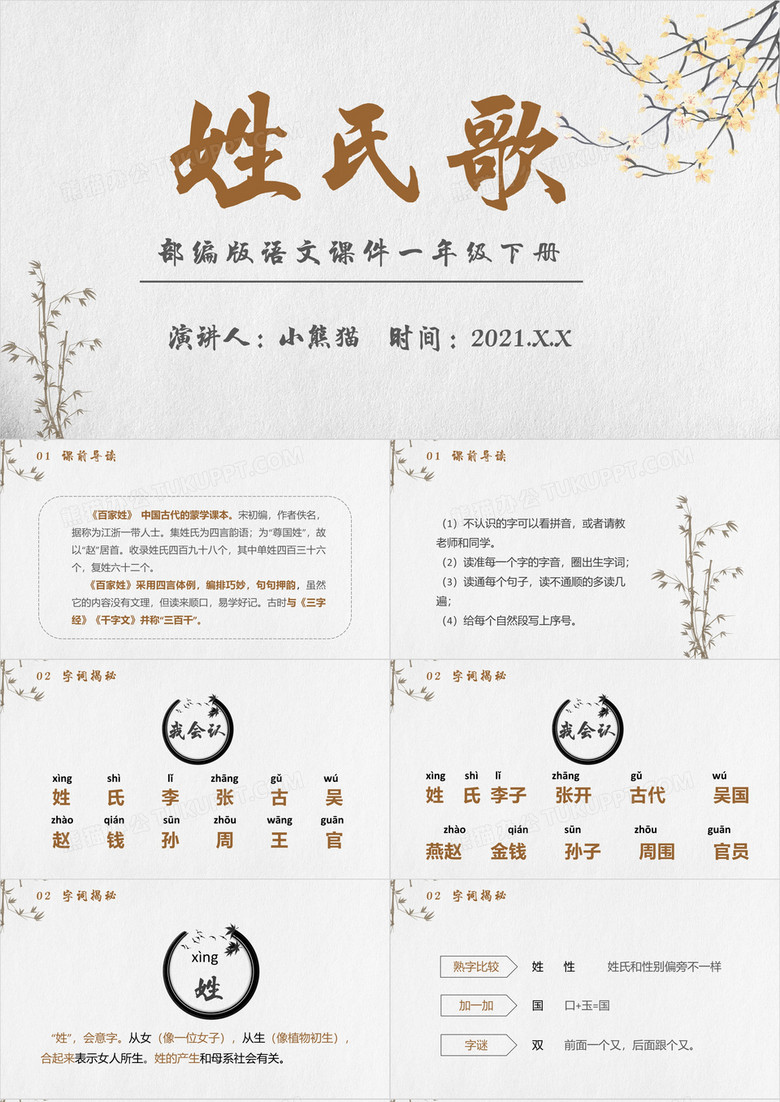 部编版一年级语文下册姓氏歌课件PPT模板下载 熊猫办公