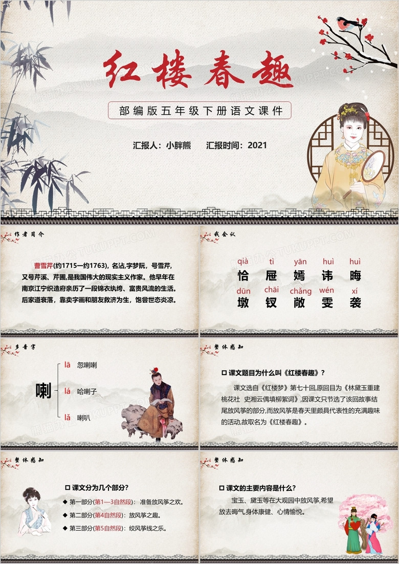 部编版五年级语文下册红楼春趣课件PPT模板下载 熊猫办公
