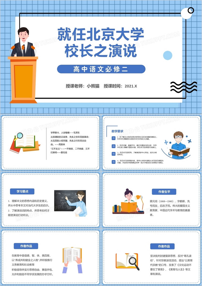 部编版高中语文必修二就任北京大学校长之演说课件PPT模板下载 熊猫办公