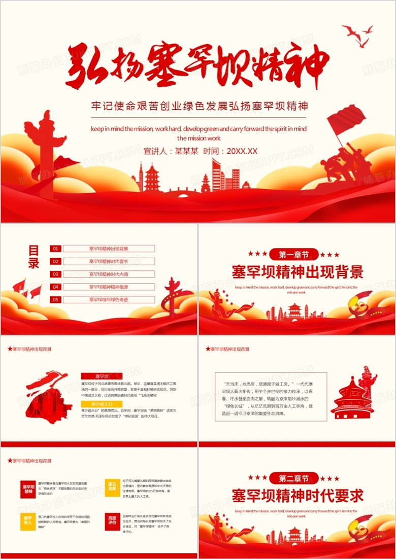 牢记使命艰苦创业绿色发展弘扬塞罕坝精神动态PPT模板下载 熊猫办公