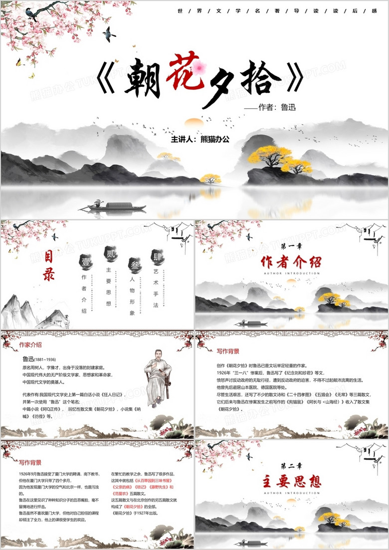 中国风世界文学名著朝花夕拾读书分享PPT模板下载 熊猫办公