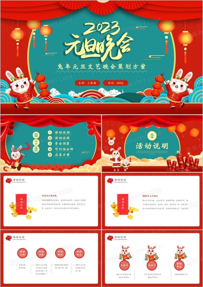 红色中国风2023元旦晚会策划方案PPT模板下载 熊猫办公