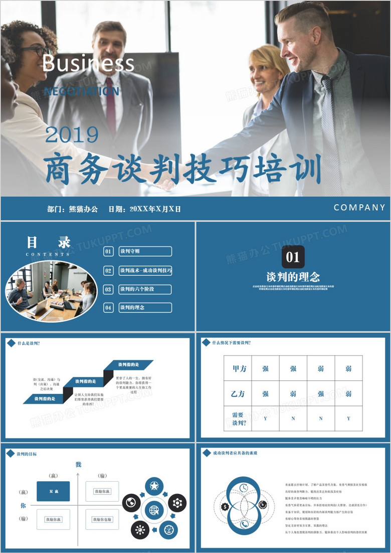 创意蓝色商务谈判技巧培训通用PPT模板下载 熊猫办公