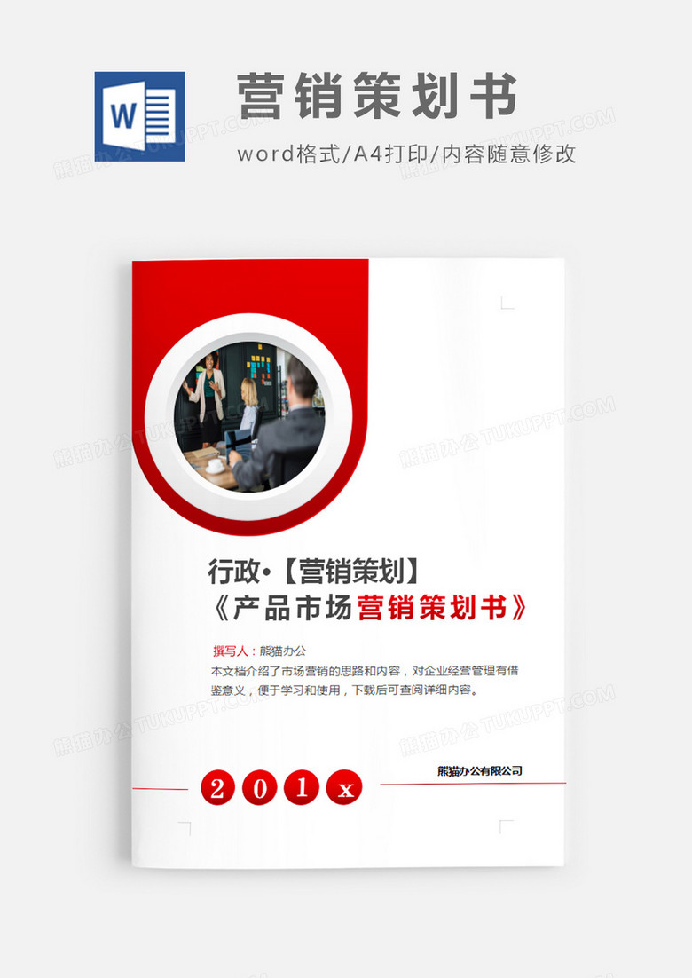 产品市场营销策划书红色简约Word模板下载 熊猫办公
