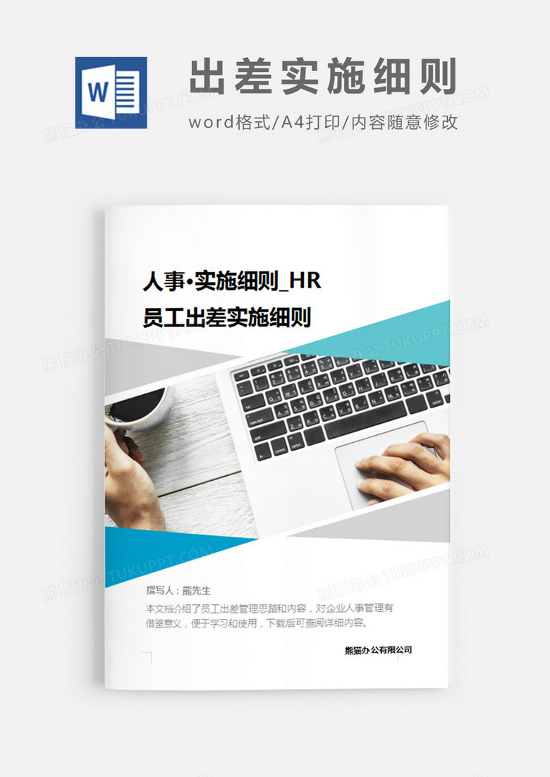 员工出差实施细则简约Word模板下载 熊猫办公