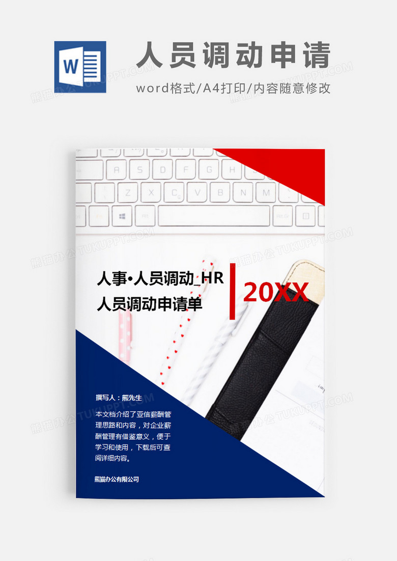 人员调职申请书简约Word模板下载 熊猫办公