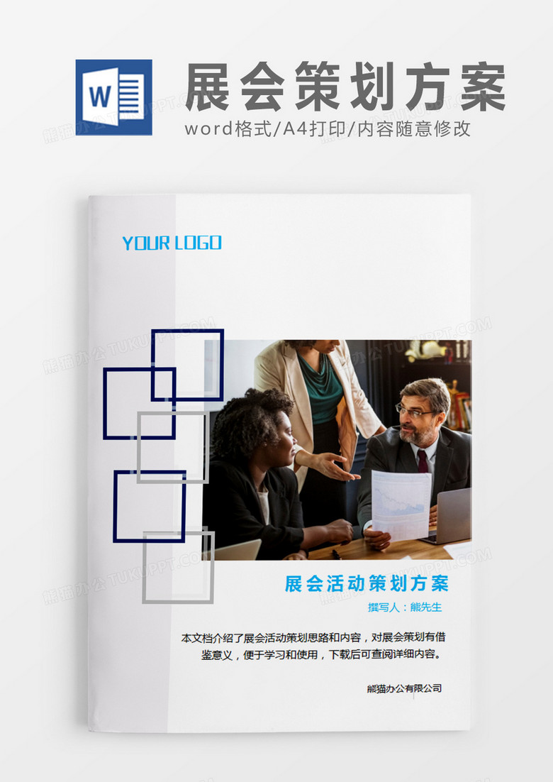 方格简约展会活动策划书活动策划计划Word模板下载 熊猫办公