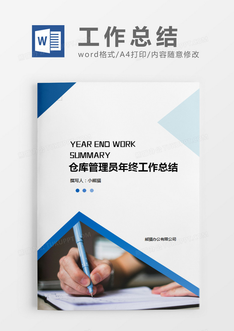 蓝色商务简约仓库管理员年终工作总结Word模板下载 熊猫办公