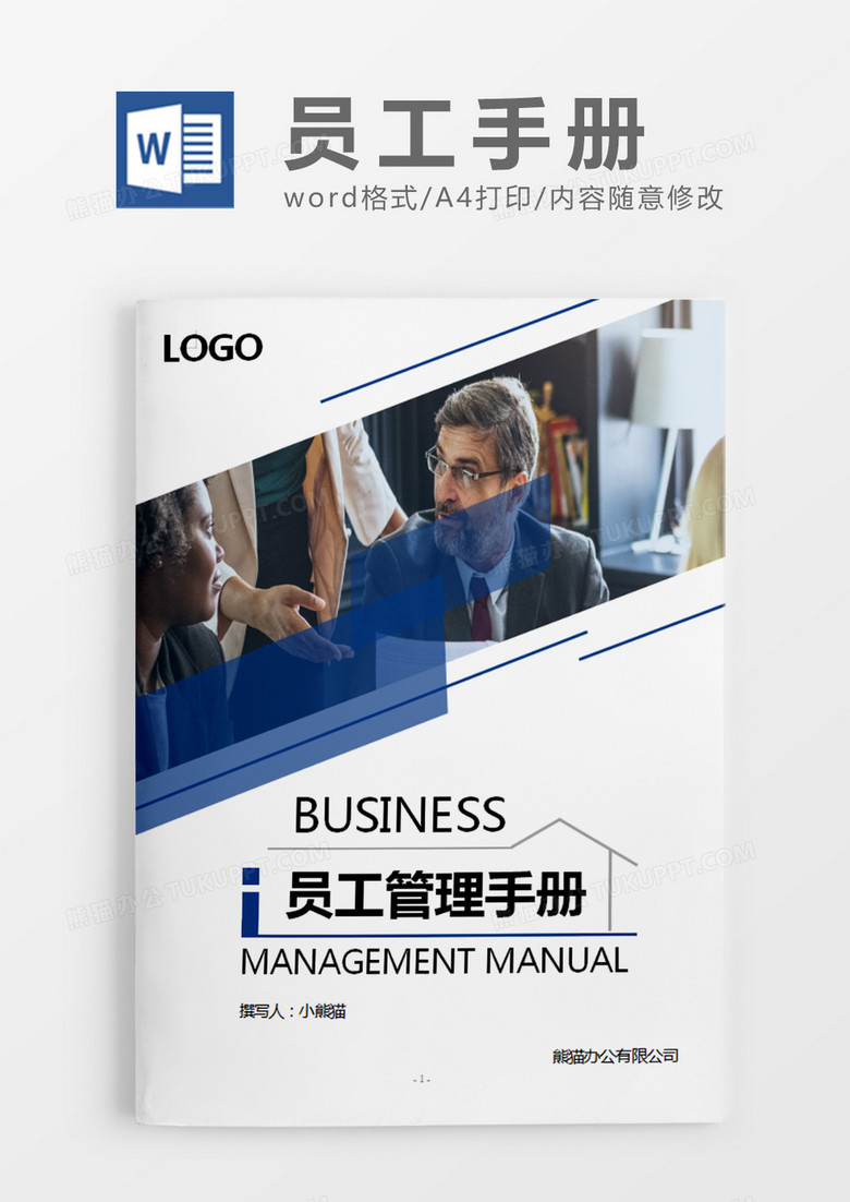 时尚简约蓝色员工管理手册Word模板下载 熊猫办公
