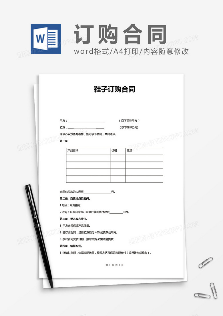 鞋子订购合同合同Word模板下载 熊猫办公