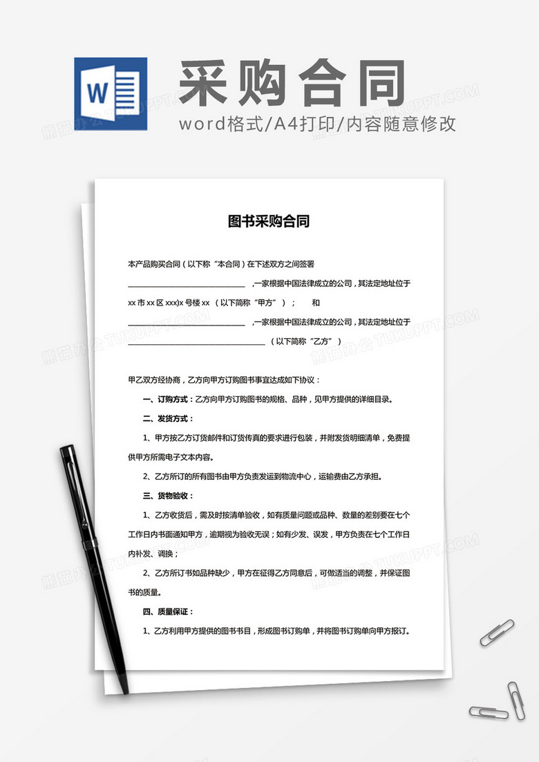 图书采购合同合同Word模板下载 熊猫办公