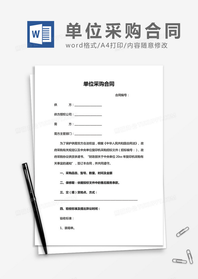 实用单位采购合同合同Word模板下载 熊猫办公