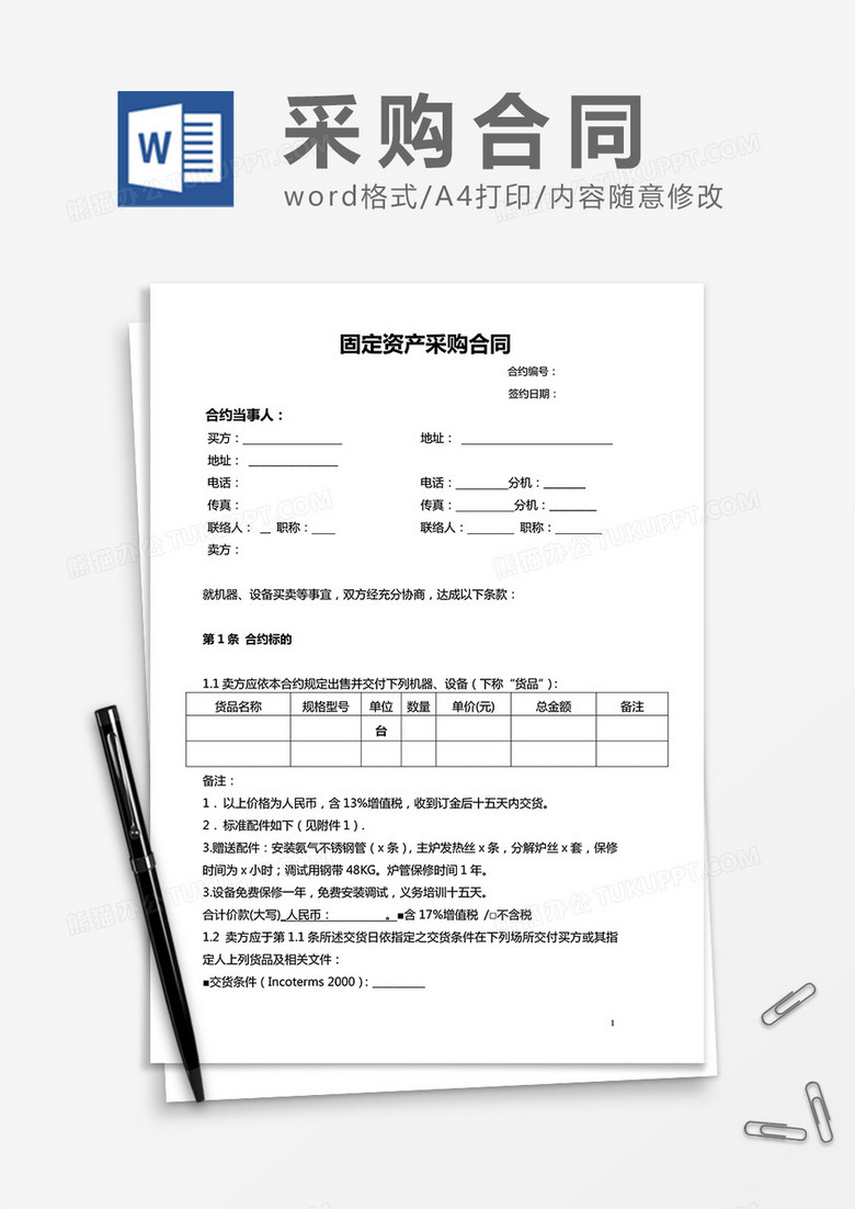 固定资产采购合同合同Word模板下载 熊猫办公