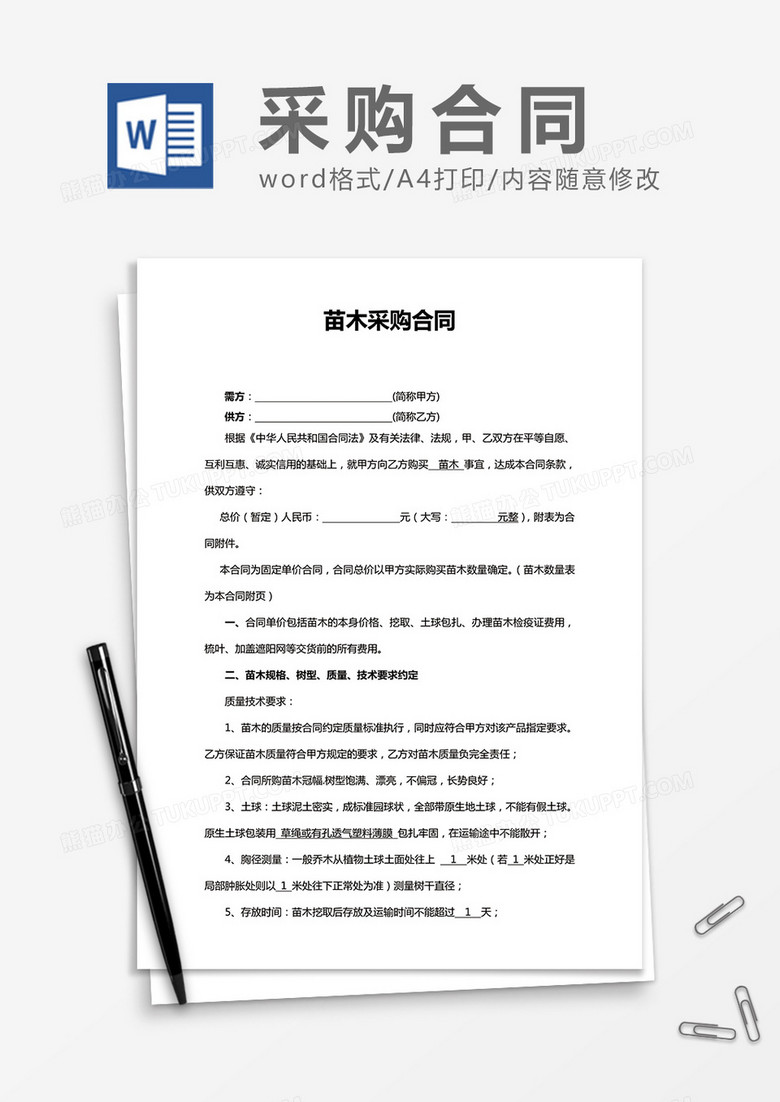 苗木采购合同合同Word模板下载 熊猫办公