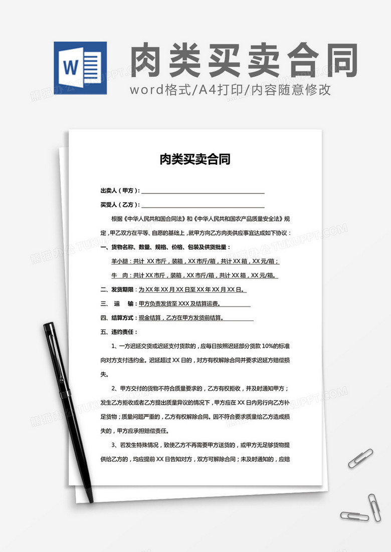 肉类买卖合同合同协议Word模板下载 熊猫办公