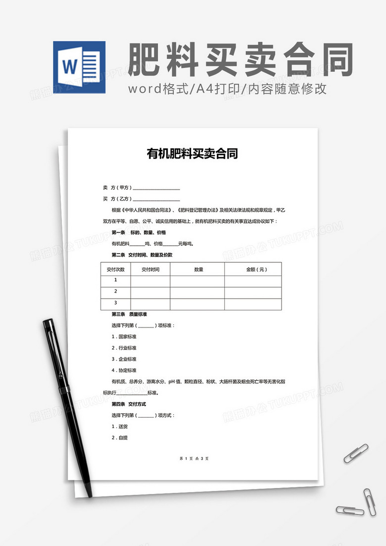 有机肥料买卖合同合同协议Word模板下载 熊猫办公