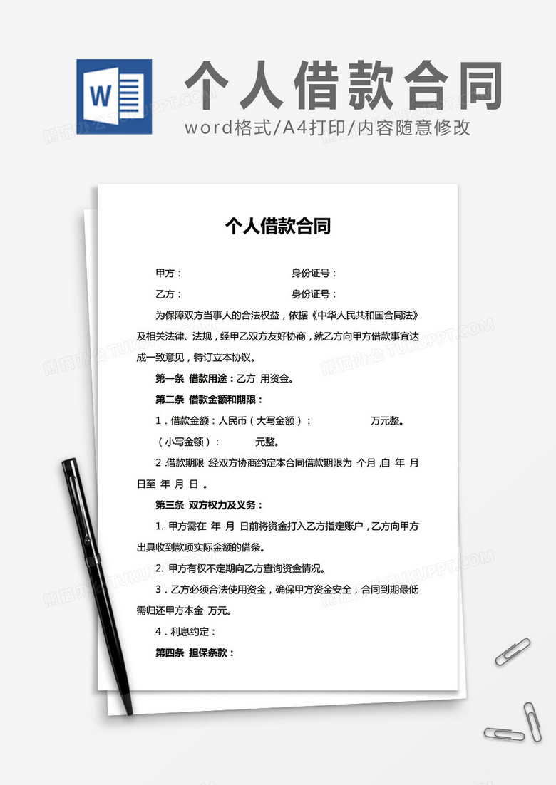 个人借款合同合同协议Word模板下载 熊猫办公