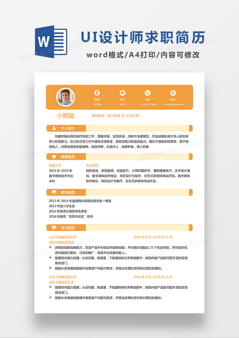 橙色简约ui设计师求职简历Word模板下载 熊猫办公
