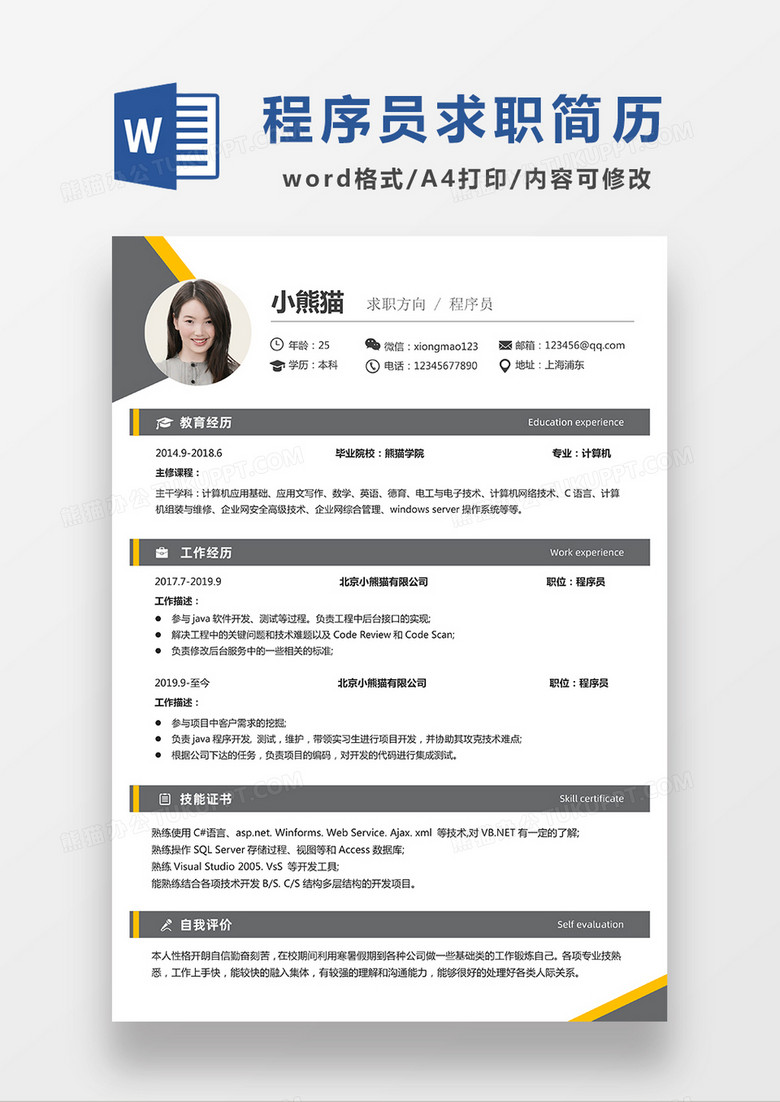极简风程序员求职简历Word模板下载 熊猫办公