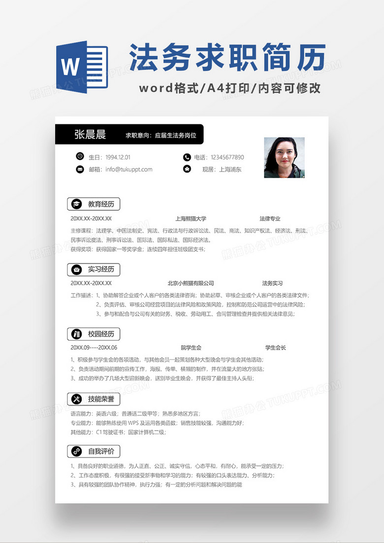 极简风法务求职简历Word模板下载 熊猫办公