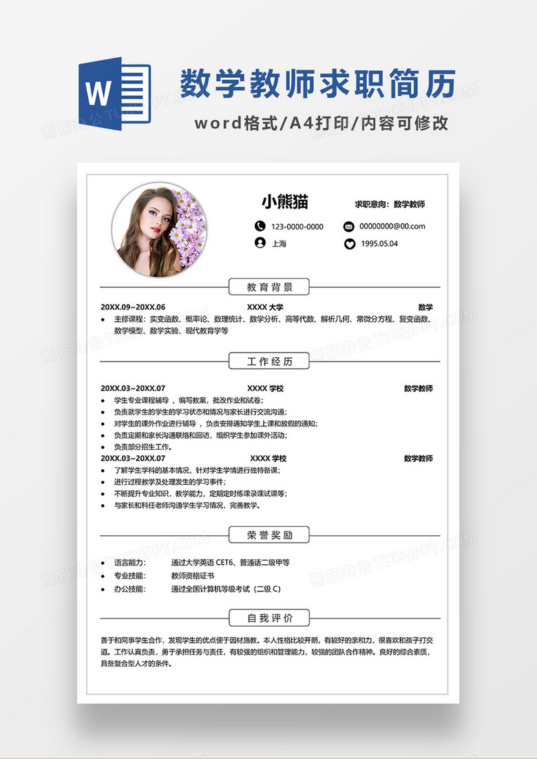 深灰色简洁数学教师求职简历Word模板下载 熊猫办公